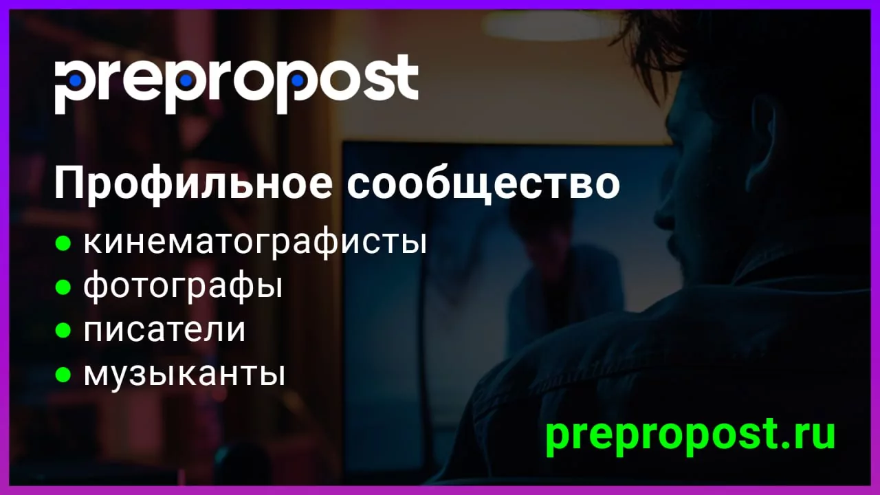 Prepropost — профильное сообщество для кинематографистов, фотографов, писателей и музыкантов
