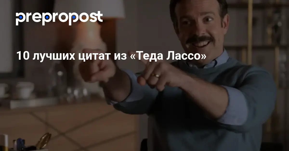 10 лучших цитат из «Теда Лассо» ‹ Блог проекта ‹ Prepropost