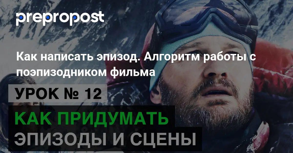Как написать эпизод. Алгоритм работы с поэпизодником фильма ‹ Блог проекта ‹ Prepropost