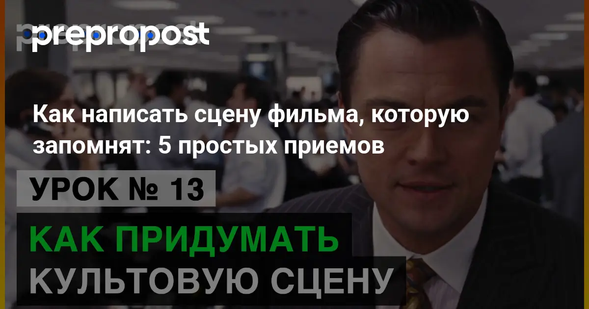 Как написать сцену фильма, которую запомнят: 5 простых приемов ‹ Блог проекта ‹ Prepropost