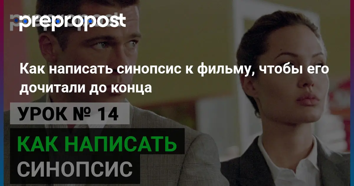 Как написать синопсис к фильму, чтобы его дочитали до конца ‹ Блог проекта ‹ Prepropost