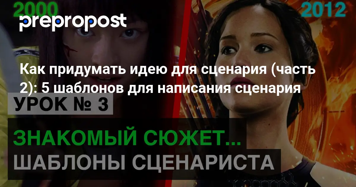 Как придумать идею для сценария (часть 2): 5 шаблонов для написания сценария ‹ Блог проекта ...