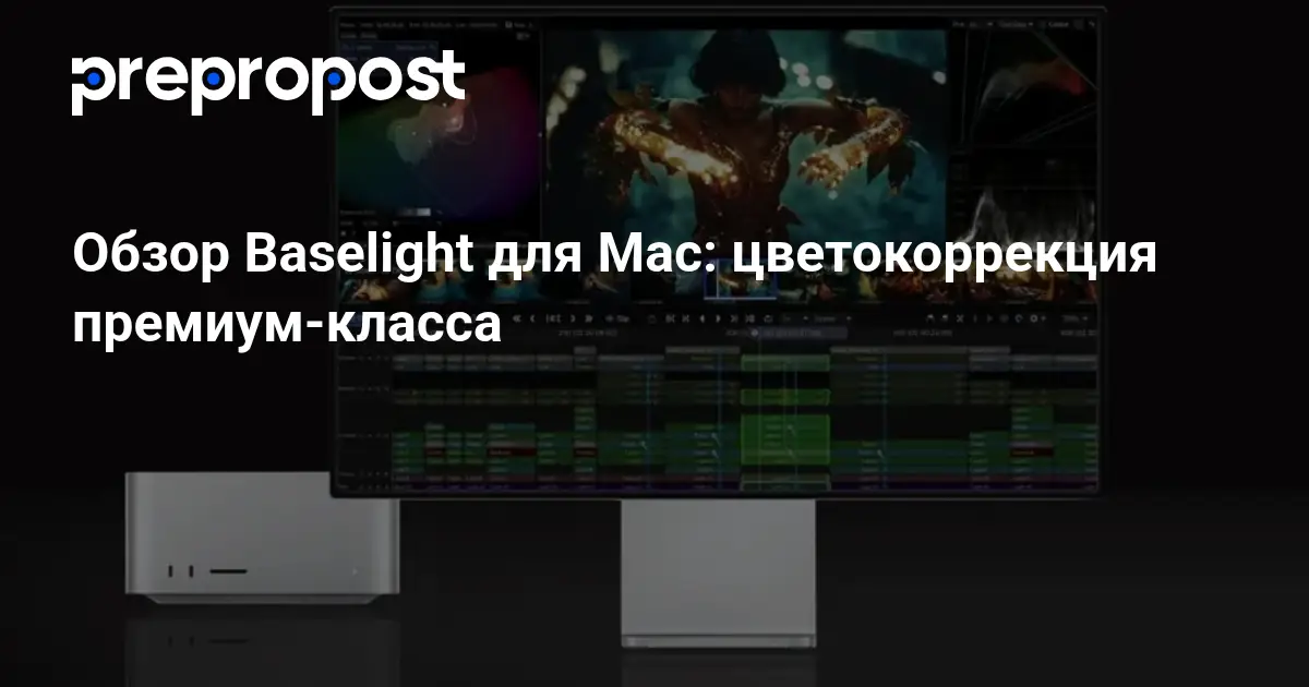 Обзор Baselight для Mac: цветокоррекция премиум-класса ‹ Блог проекта ‹ Prepropost