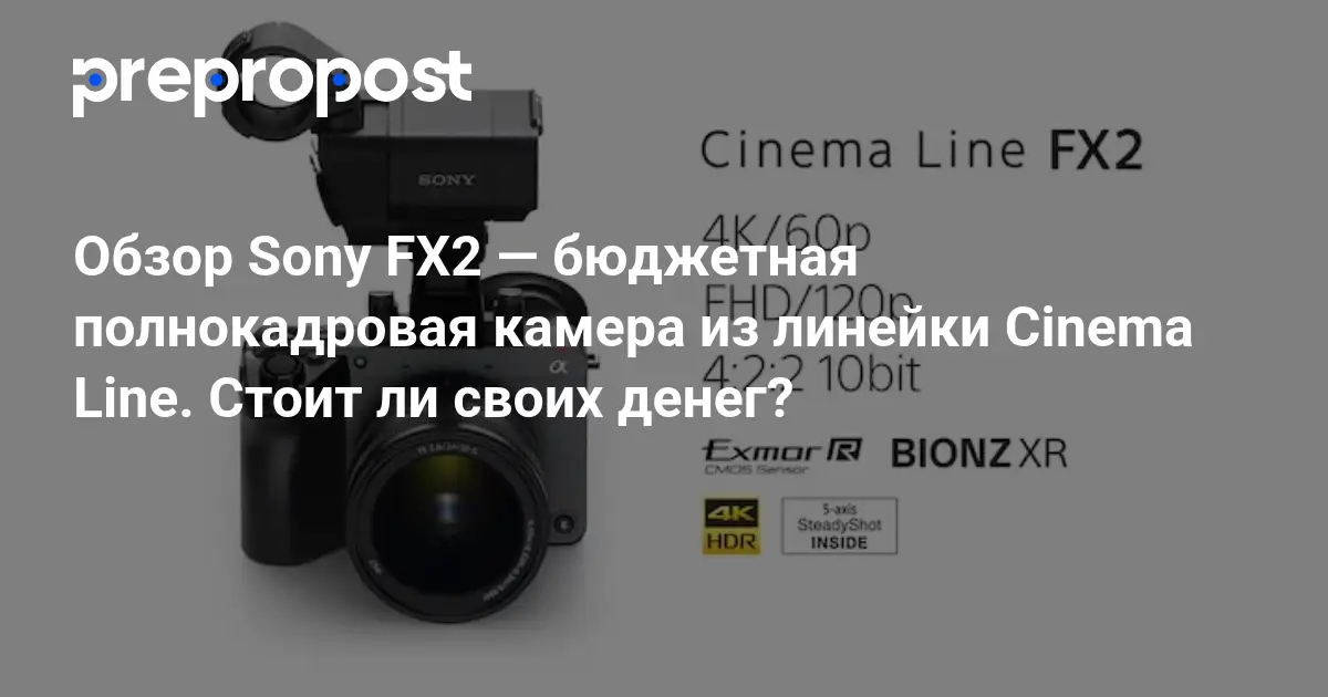 Обзор Sony FX2 — бюджетная полнокадровая камера из линейки Cinema Line. Стоит ли своих денег ...