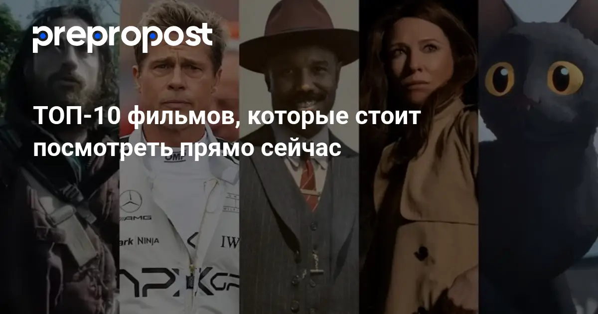 ТОП-10 фильмов, которые стоит посмотреть прямо сейчас ‹ Блог проекта ‹ Prepropost