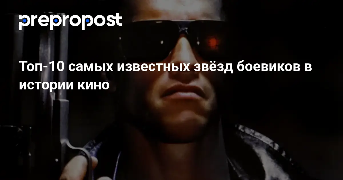Топ-10 самых известных звёзд боевиков в истории кино ‹ Блог проекта ‹ Prepropost
