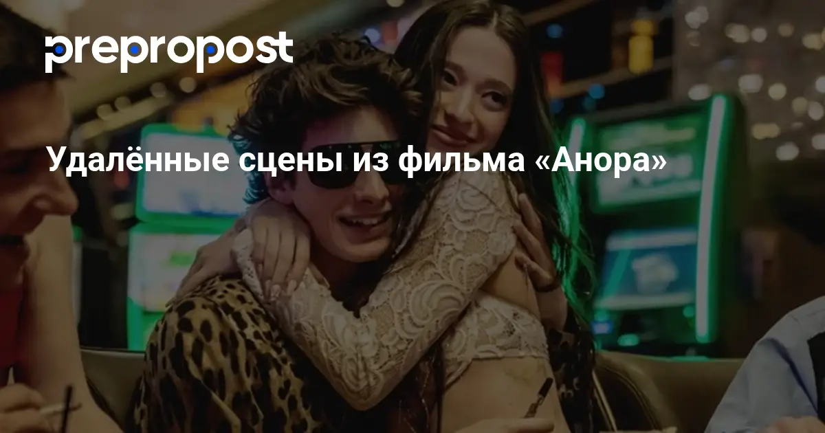 Удалённые сцены из фильма «Анора» ‹ Блог проекта ‹ Prepropost